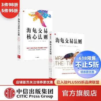 包邮 海龟交易核心法则 海龟交易法则（套装2册）柯蒂斯费思著 中信出版社图书