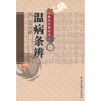 温病条辨【正版图书】