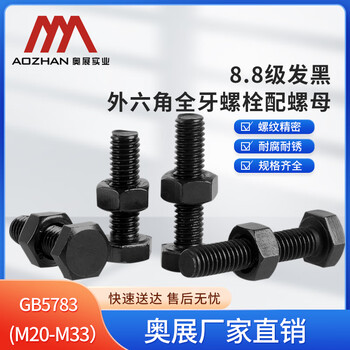 【奥展实业GB5783-8.8】奥展实业高强度碳钢8.8级六角头螺栓GB5783国标配螺母组合M20-M33系列表面发黑 M24*60【1套】 【行情 报价 价格 评测】-京东