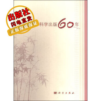 科学出版60年