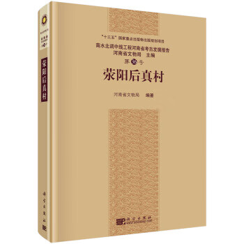 荥阳后真村 河南省文物局 科学出版社 9787030569882