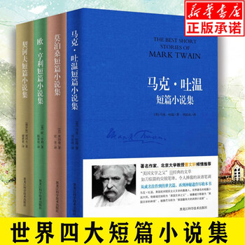 世界四大短篇小说集:马克`吐温+莫泊桑+契诃夫+欧`亨利(套装全4册)