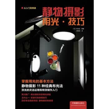 静物摄影用光.技巧日本玄光社中国摄影出版社9787802367807 摄影书籍