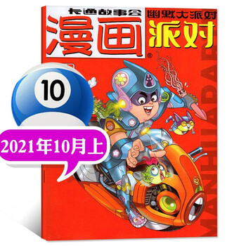漫画派对party杂志2022年5月上新【另有预售及2021年往期可选】校园卡通趣味搞笑期刊【单本】 2021年10月上