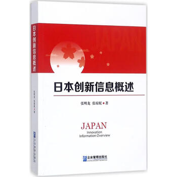 日本创新信息概述张明龙,张琼妮 著 