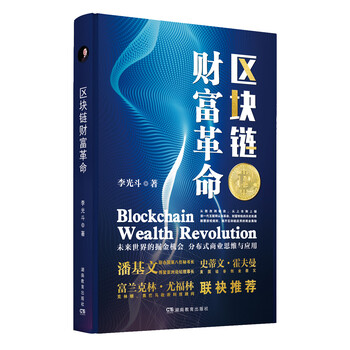 区块链财富革命