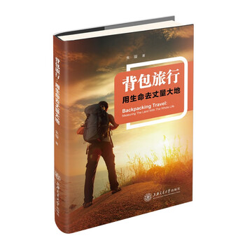 【作者签名版】背包旅行： 用生命去丈量大地 ／ 朱璇著  上海交通大学出版社