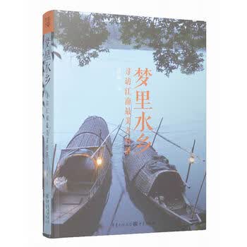 梦里水乡 青简著 重庆出版社