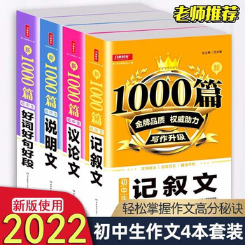 【类型自选】初中生作文新1000篇分类满分优秀作文热点素材范文记叙文说明文议论文好词好句好段写作技巧 初中生作文4本套装