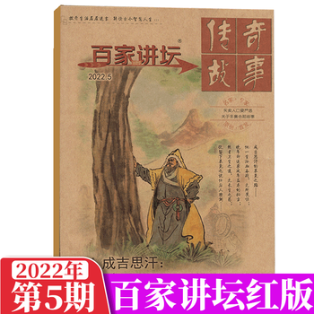 百家讲坛杂志 传奇故事 2022年红版 5月