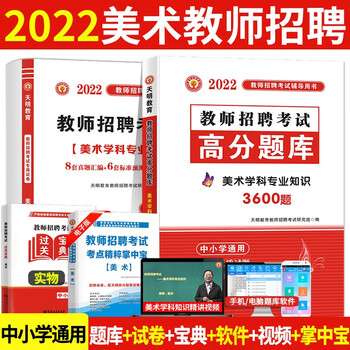 2022美术教师招聘考试用书高分题库+历年真题试卷 （赠：过关宝典） 全套3本