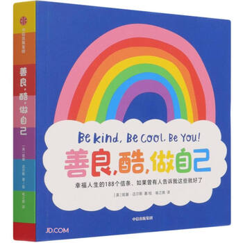善良，酷，做自己（幸福人生的188个信条）