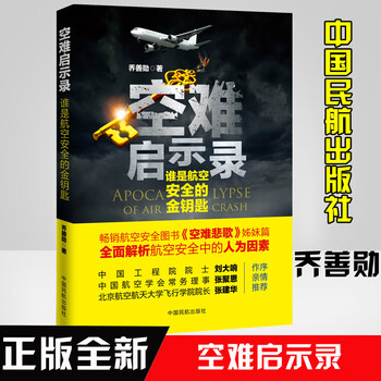 书籍 空难启示录 谁是航空安全的金钥匙乔善勋中国民航国外空难的知名案例阅读性知识性新科技应用专业专著
