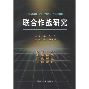 联合作战指挥研究