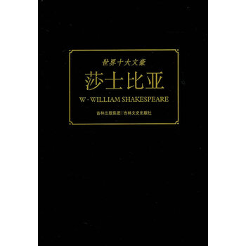 世界十大文豪  莎士比亚 童一秋著