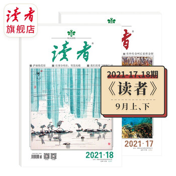 读者旗舰店 读者2021年单月期刊 1-11月单月期刊自选 9月