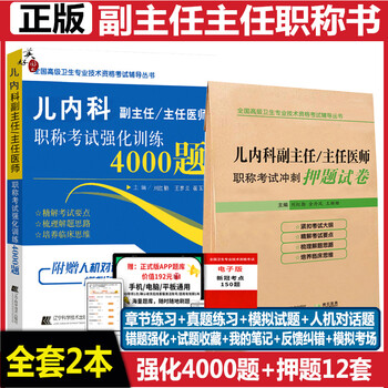 儿科学副主任医师职称考试书2022儿科主任医师正高副高考试题库练习题模拟题历年真题资料用书卫生职称指导书人机对话题搭人卫版