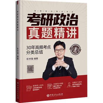 考研政治真题精讲 精编版 彭林强 编 书籍