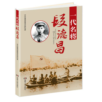 一代名将段德昌【正版图书】