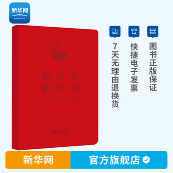 【新华网】新百年新青春 青年大学习笔记 研究出版社编辑部 著 党政读物 研究出版社
