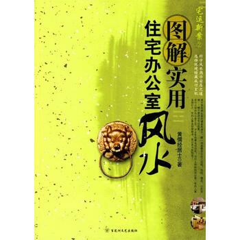图解实用住宅办公室风水【保证正版】