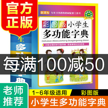 彩图版彩图版小学生多功能字典字典小学生专用汉语词典全功能新华字典新版大字人教版儿童版新编学生汉语大全