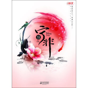 宁非