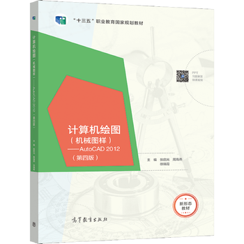 包邮 计算机绘图（机械图样）AutoCAD 2012第四版 张启光 周海燕 徐瑞霞 高等教育出版社