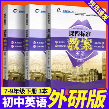 课程标准教案初中英语外研版上册+下册全套鼎尖教案课程备课教案本七年级八年级九年级老师用书辅导资料书 全3册下册【789年级】