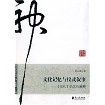文化记忆与仪式叙事——《仪礼》的文化阐释【正版图书】