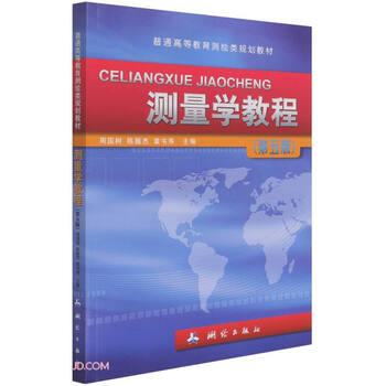 正版 测量学教程9787503043772