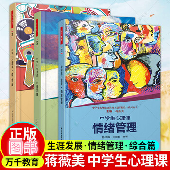 中学生心理课（共三册）综合篇+生涯发展+情绪管理（万千心理）中学班级心理团体活动班会活动设计书籍套装