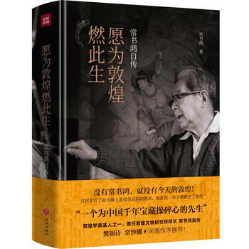 愿为敦煌燃此生(常书鸿自传)(精) 常书鸿  书籍