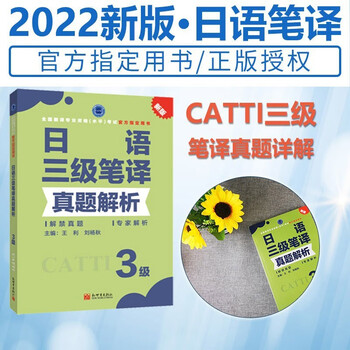  CATTI2022日语三级笔译真题解析 全国翻译资格考试教辅 新世界出版社 日语翻译考试