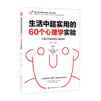 【京联正品】生活中超实用的60个心理学实验许文娟9787511385680