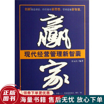 现代经营管理新智囊赢家