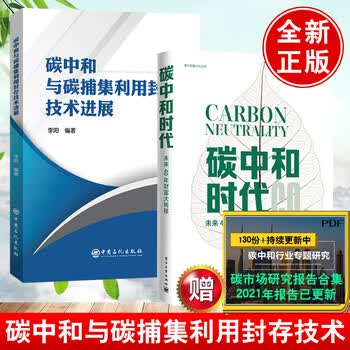 【全2册】碳中和时代未来40年财富大转移+碳中和与碳捕集利用封存技术进展碳交易碳管理碳中和经济学碳