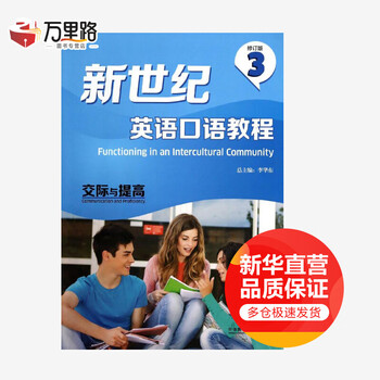 新世纪英语口语教程(修订版)(3)交际与提高