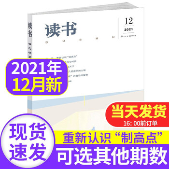 读书杂志2022/2021年【单本多期可选】 三联出品新知思想文化生活评论文学文摘非2020过期刊 读书杂志2021年12月
