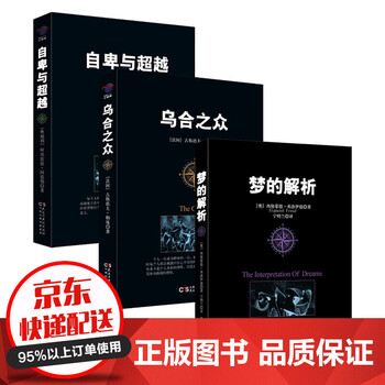 乌合之众+自卑与超越+梦的解析（全3册）【德隆】