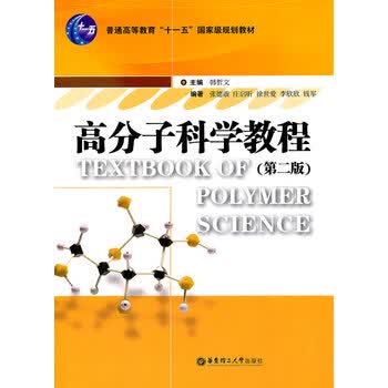 高分子科学教程第2版