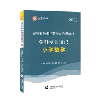 山香2022福建省教师招聘考试专用教材 学科专业知识 小学数学