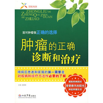 肿瘤的正确诊断和治疗【正版图书】