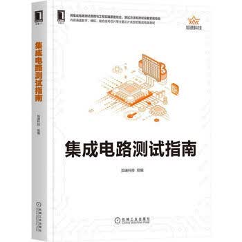 集成电路测试指南9787111683926 加速科技机械工业出版社电子与通信