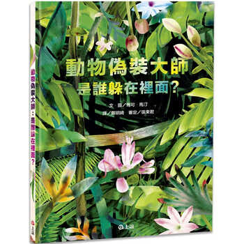 预售 马可．马汀 动物伪装大师：是谁躲在里面？ 上谊文化公司
