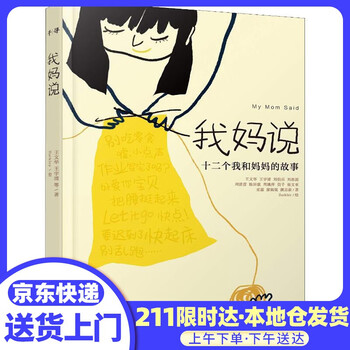 我妈说 王文华 等 晨光出版社