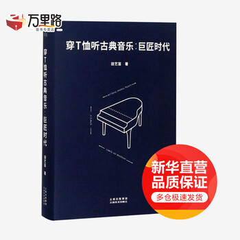 穿T恤听古典音乐