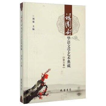 祖国好 华语文学艺术典藏(第6卷) 周强 线装书局 9787512017382