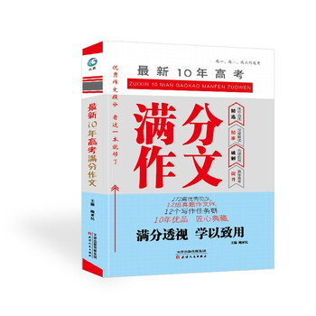 最新10年高考满分作文 高中优秀范文真题作文PK
