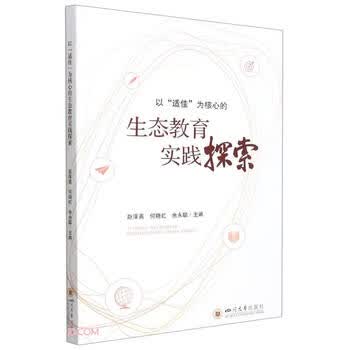 以“适佳”为核心的生态教育实践探索